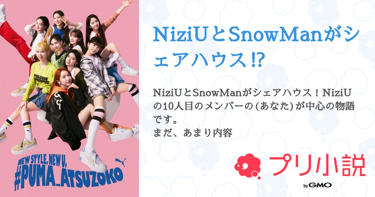 Niziuとsnowmanがシェアハウス⁉︎ 全24話 【連載中】（わたあめさんの夢小説） 無料スマホ夢小説ならプリ小説 Bygmo